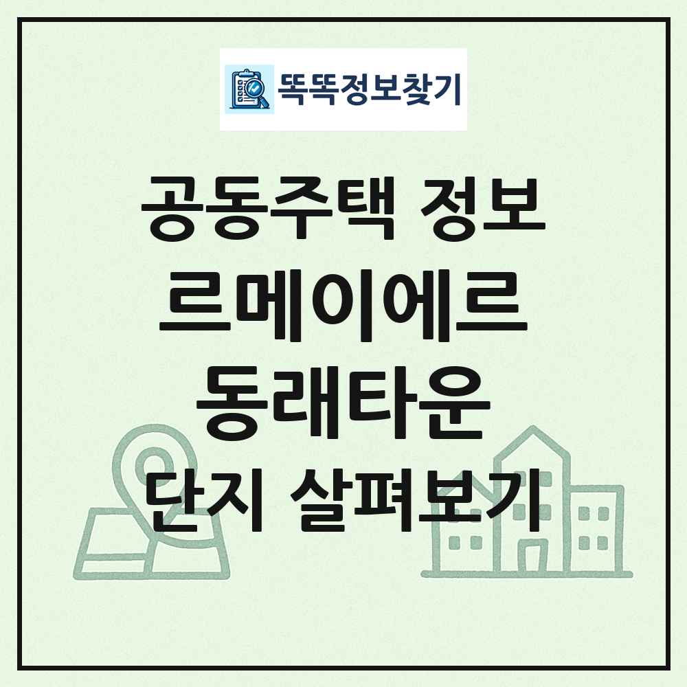 르메이에르동래타운 최신 공동주택 정보 똑똑정보찾기